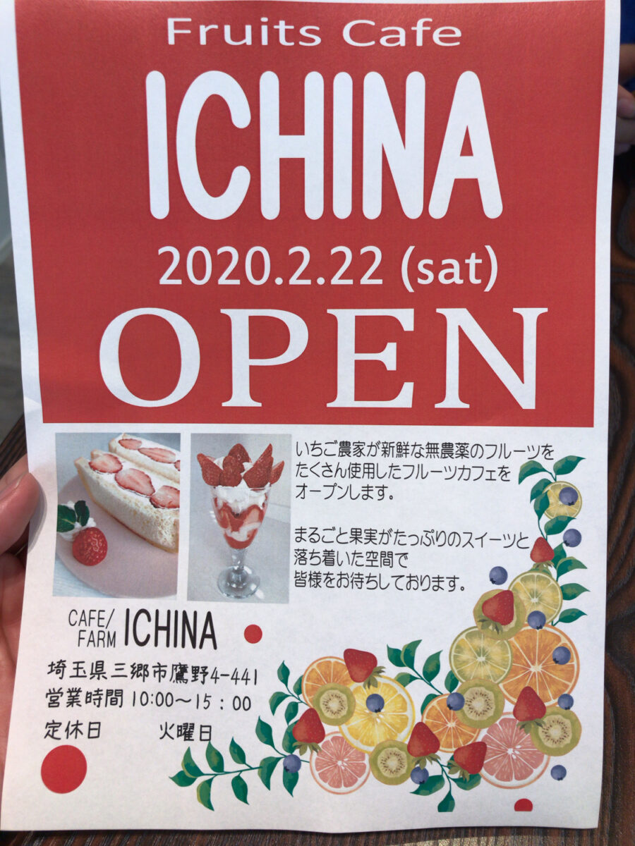 フルーツカフェ ICHINA（イチナ）さんが本日2/22（土）からオープン、ケーヨーデイツーのすぐ近く - 三郷ぐらし - 埼玉県三郷市の地域 ...