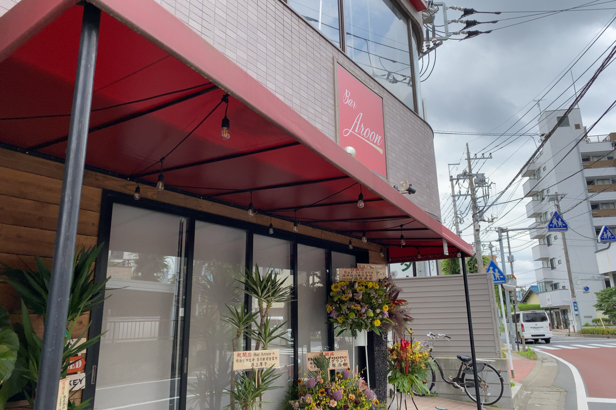吉川駅近くにイタリアンバー「BAR Aroon（バー アルーン）」がオープン - 三郷ぐらし - 埼玉県三郷市の地域情報ブログ