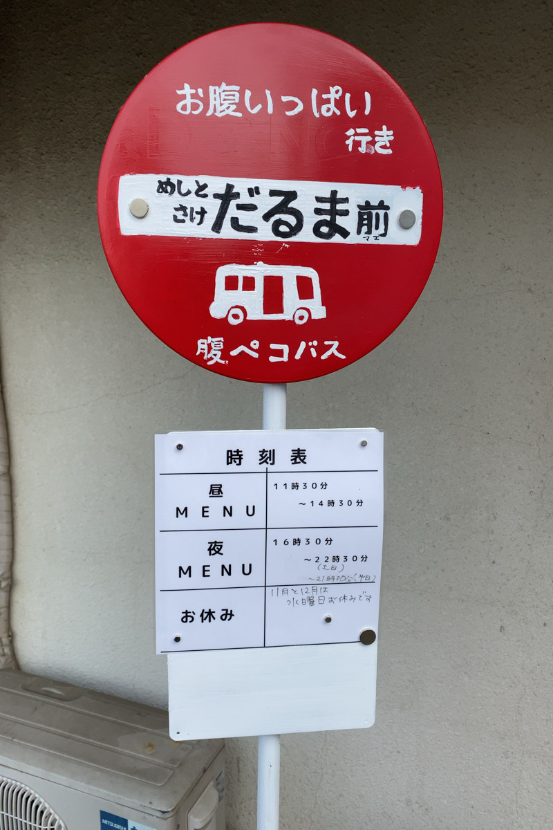 茂田井に中華系居酒屋「めしとさけ だるま」が10 30(月)からオープン!ランチはあんかけ焼麺とチャーハンを展開 三郷ぐらし 埼玉県