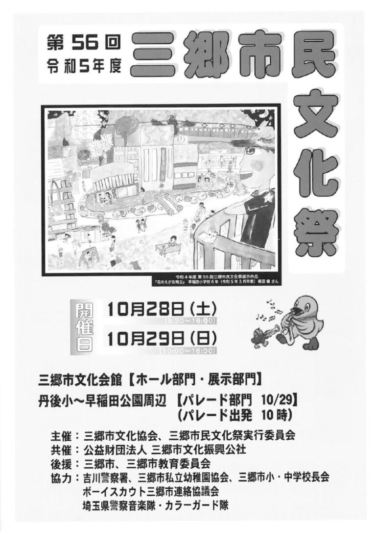 10 28(土)29(日)三郷市文化会館ほかで「第56回三郷市民文化祭」が開催、パレードに演奏、舞踊などのパフォーマンス【2023】 三郷