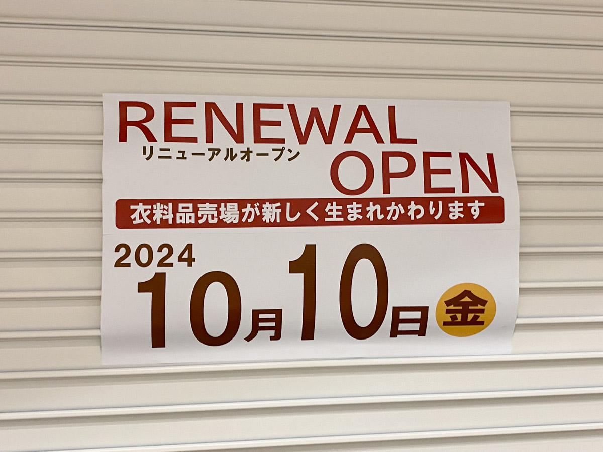 イオンレイクタウン mori の衣料品売場が10/10（金）リニューオープン予定 - 三郷ぐらし - 埼玉県三郷市の地域情報ブログ
