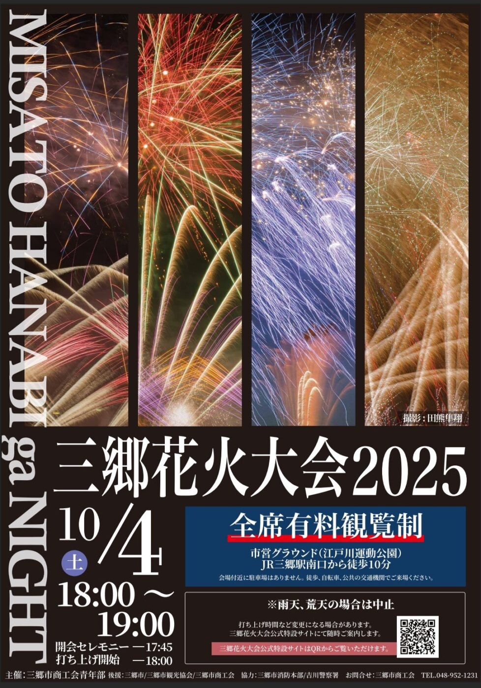 【今年も開催！】10/4（土）三郷花火大会2025「MISATO HANABI ga NIGHT」が開催 - 三郷ぐらし - 埼玉県三郷市の地域情報ブログ